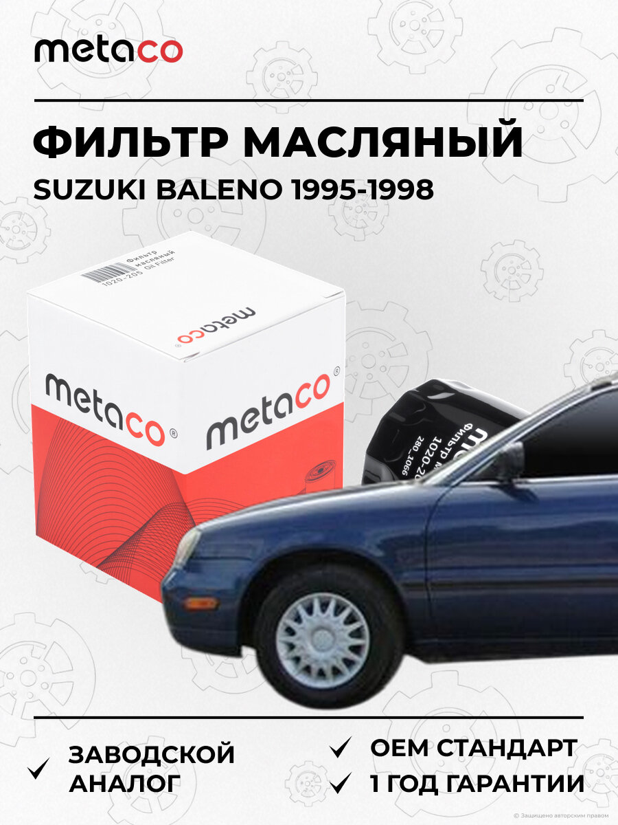 Фильтр масляный METACO 1020205 Сузуки Балено Suzuki Baleno 1995-1998