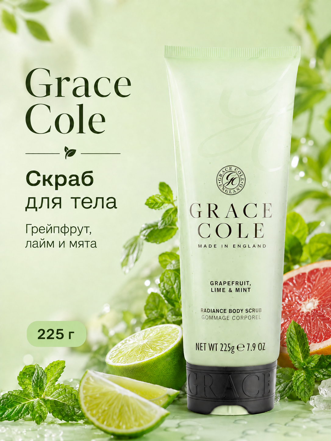 Grace Cole/Скраб для тела Грейпфрут, лайм и мята 238мл./Grapefruit Lime & Mint