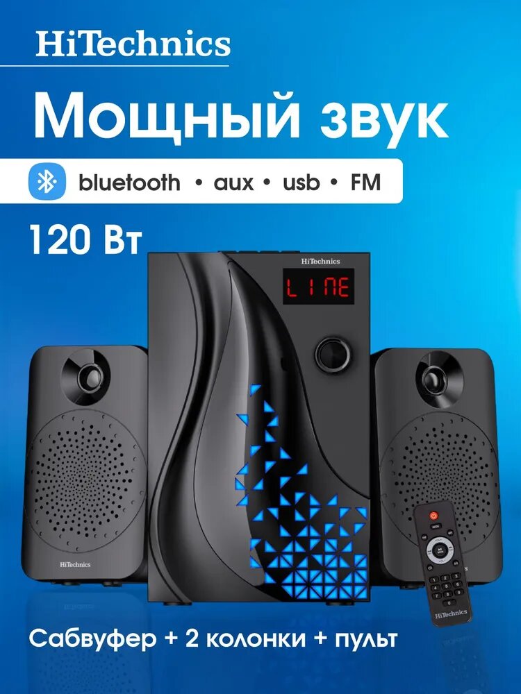 Акустическая система HITECHNICS HAS-1050 с Bluetooth, USB, AUX, FM-радио, пульт ДУ, RMS 30 Вт