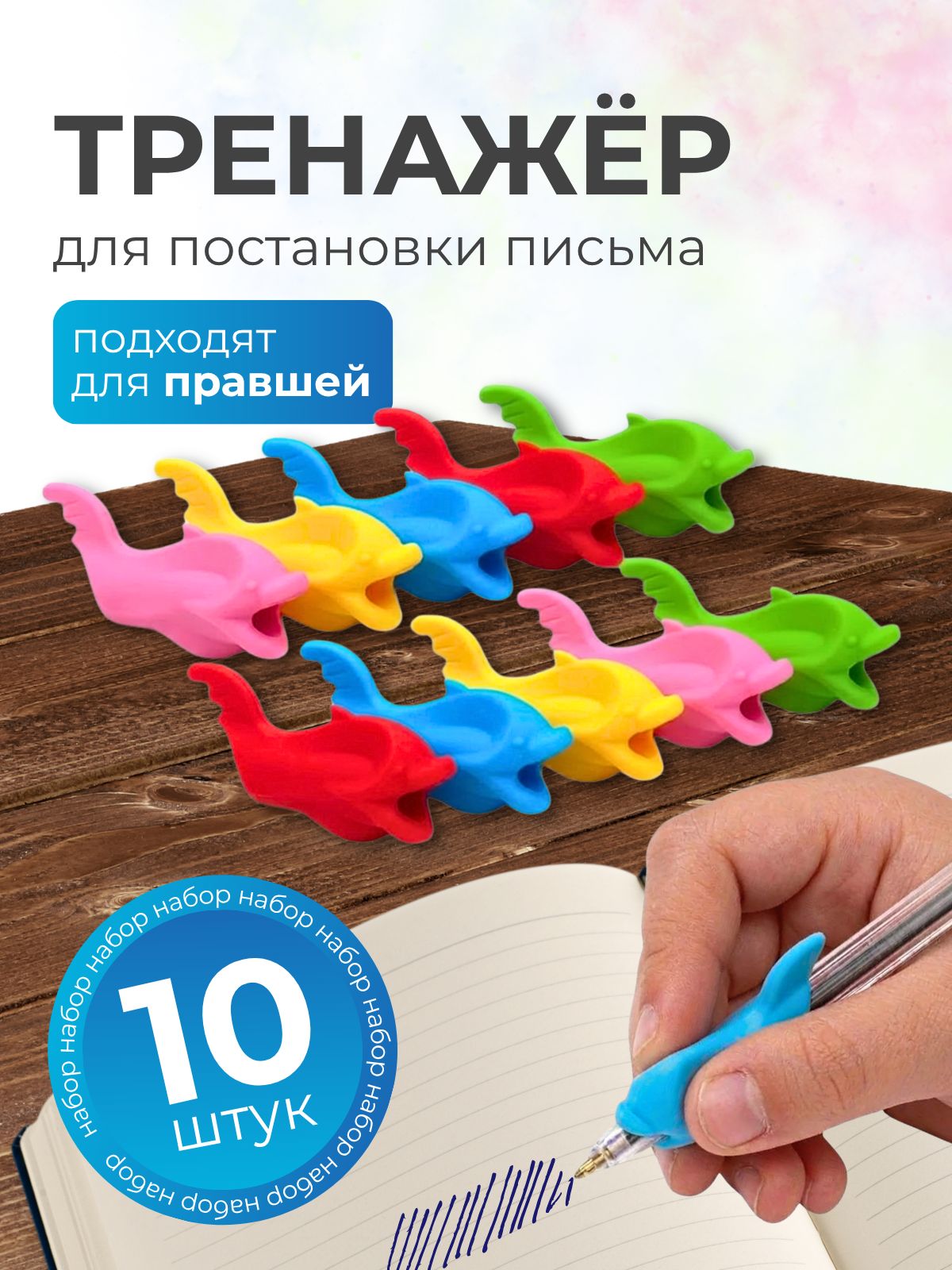 Рыбка-тренажер для постановки письма