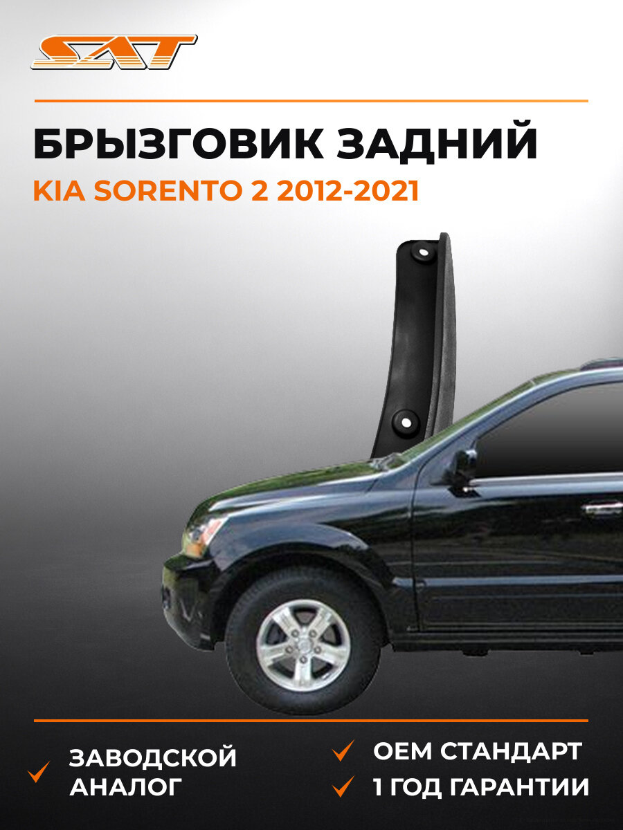 Брызговик задний правый SAT ST230338 Киа Соренто Kia Sorento 2 2012-2021