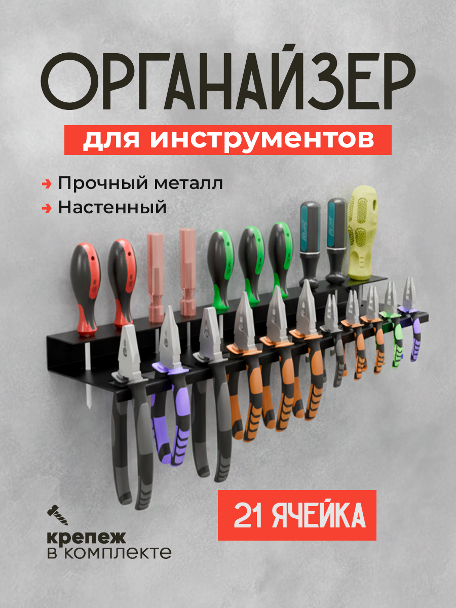 Держатель для отверток и плоскогубцев, пассатижей, клещей / держатель для инструментов, металл