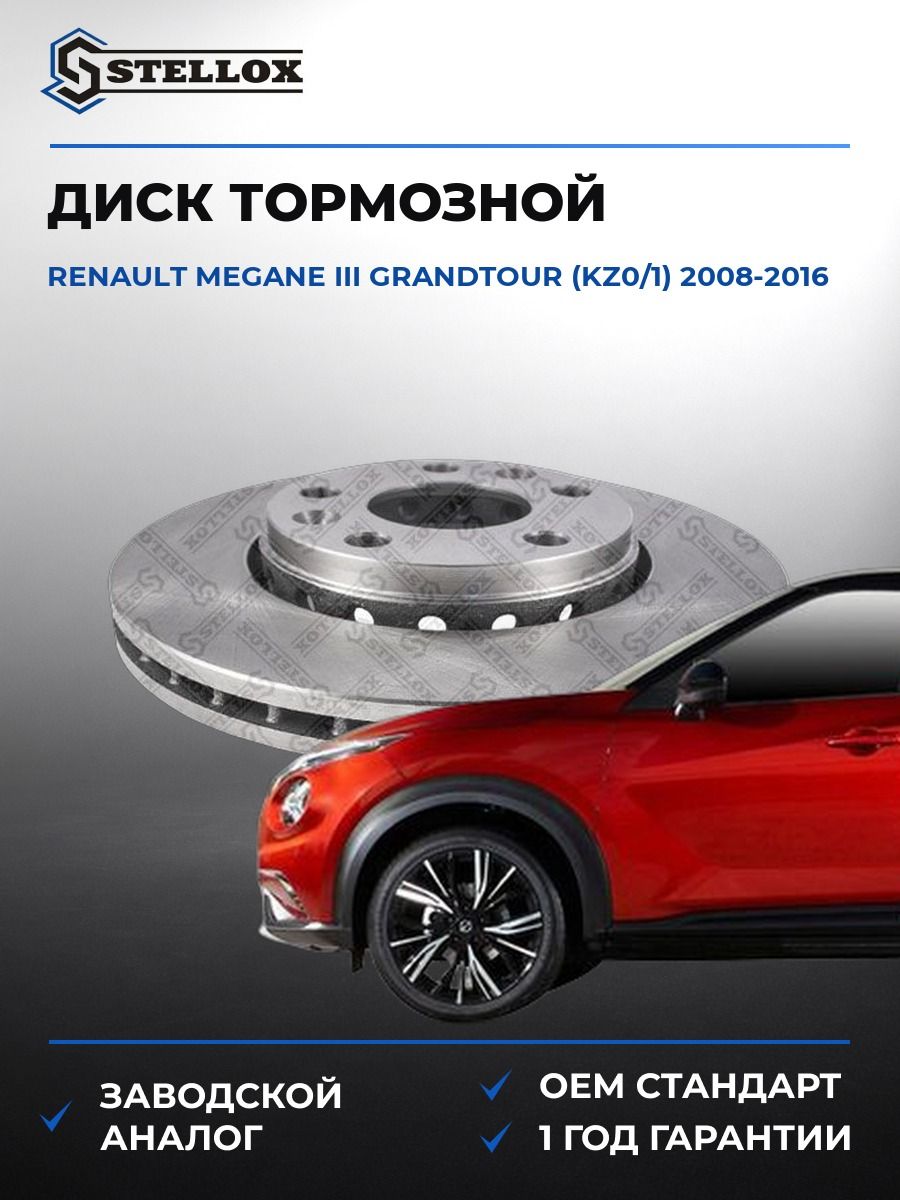 Диск тормозной передний Stellox 60209963SX Рено Меган III Грандтур Renault Megane III Grandtour KZ0 2008-2016