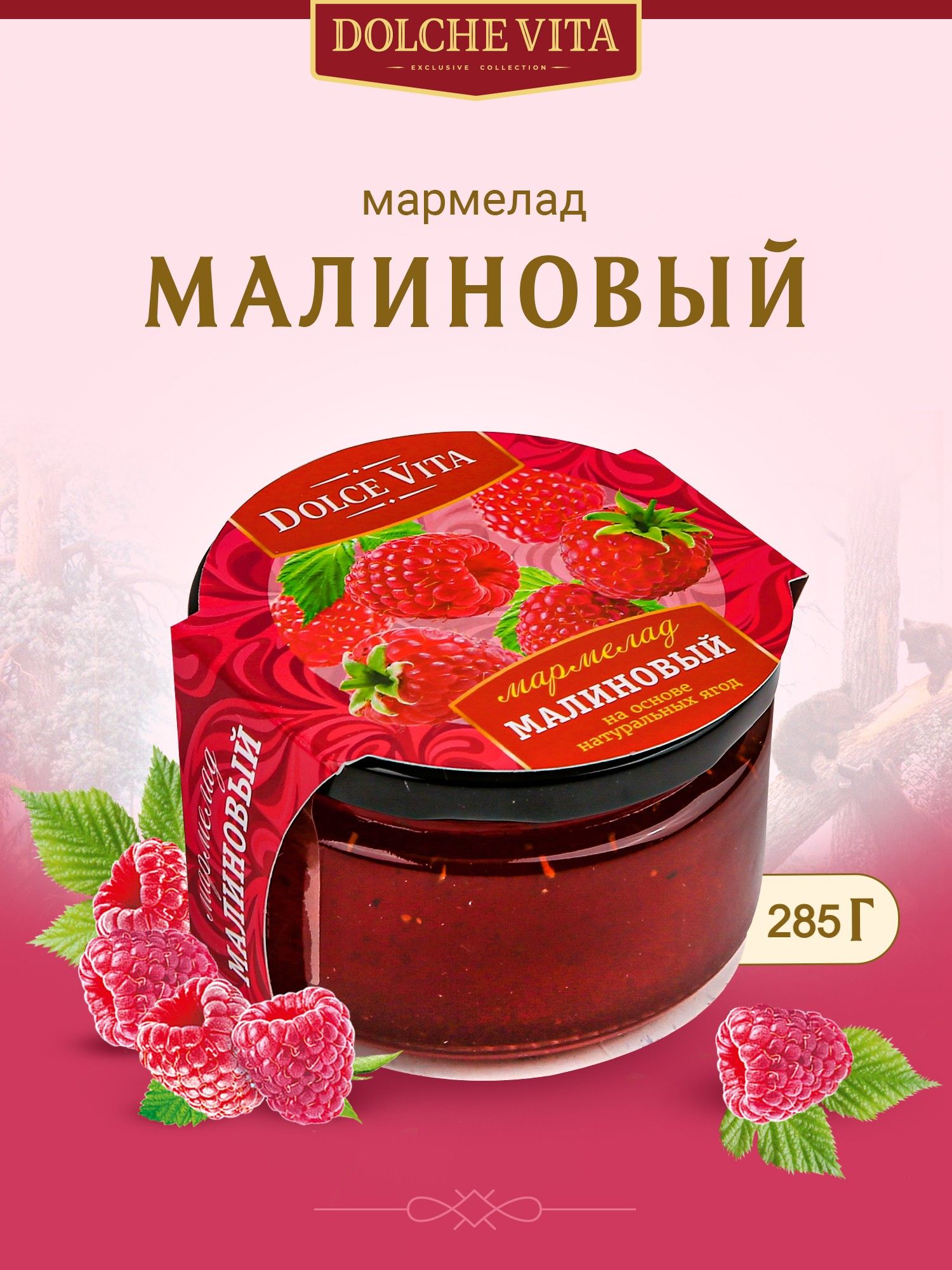 Мармелад Малиновый 285г