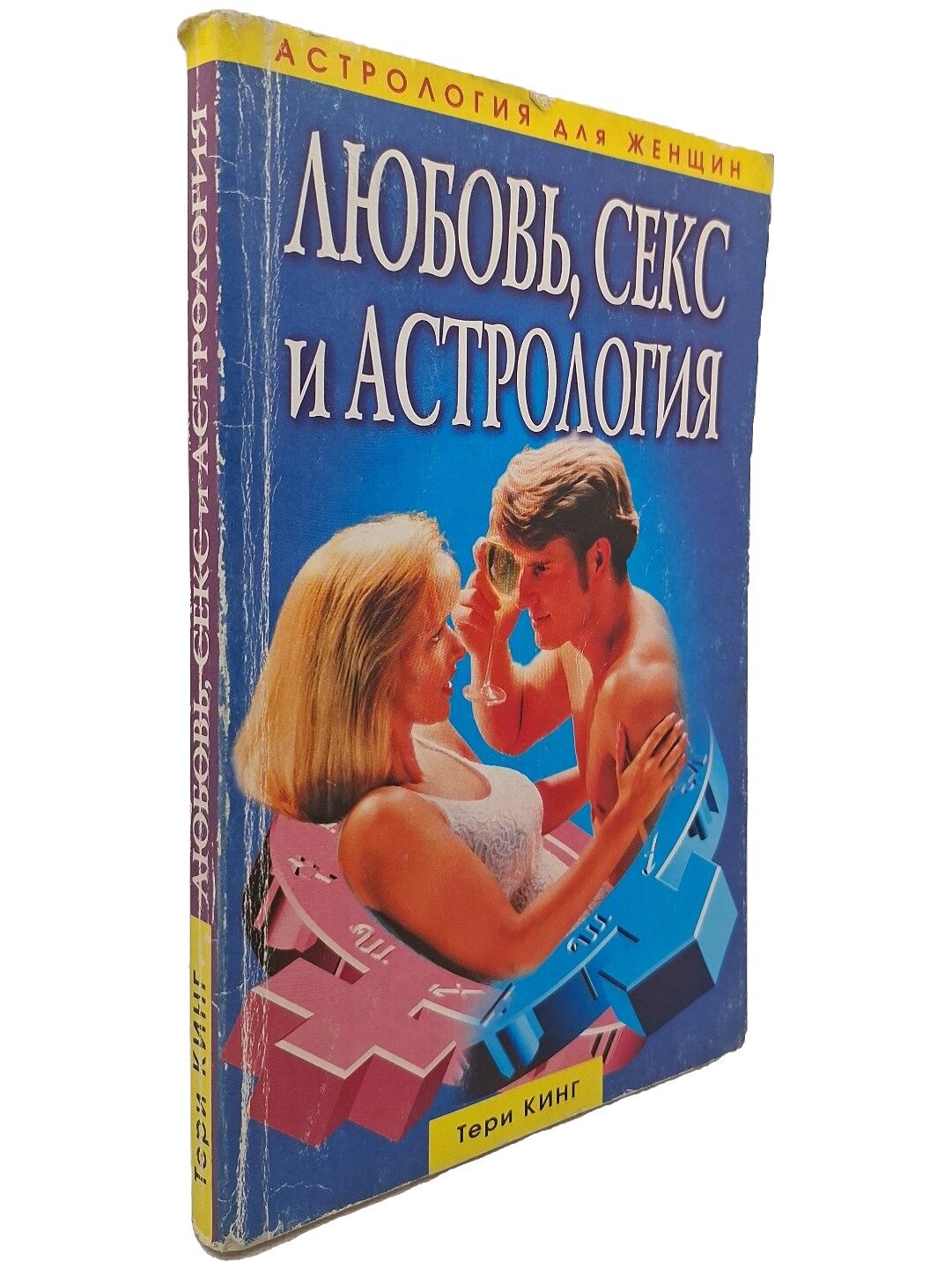 Любовь, секс и астрология. Кинг Тери. Яуза. 1999. Мягкая обложка. 240 стр