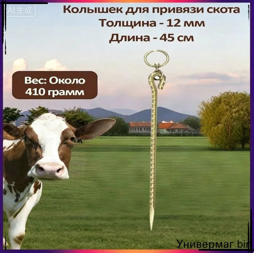 Популярный колышек для фиксации лошадей, коз, телят и КРС длиной 30 см, толщиной 12 мм