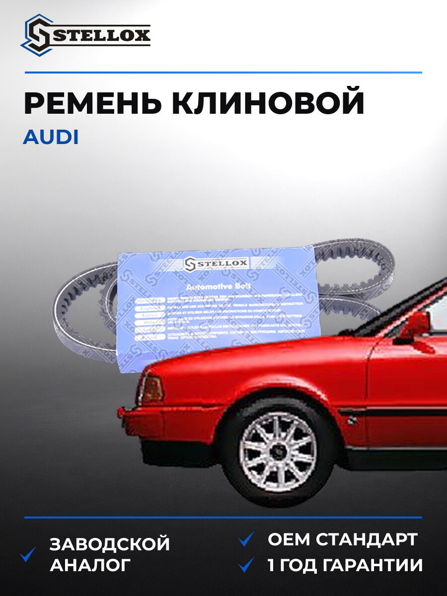 Ремень клиновой Stellox 0100850SX Ауди Audi 1986-1994