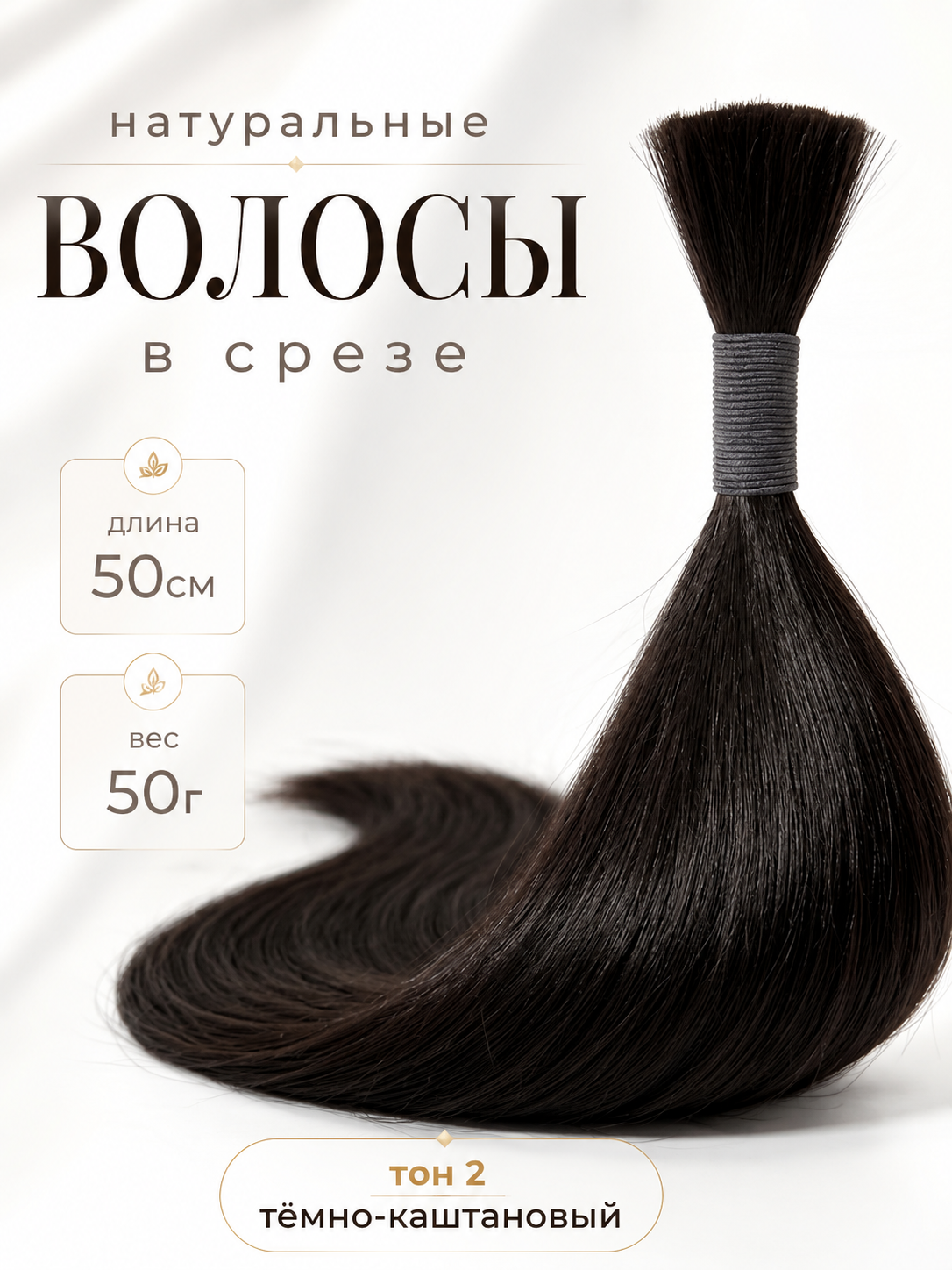 Натуральные волосы в срезе для наращивания 2 тон 50 см / Slavic Hair company