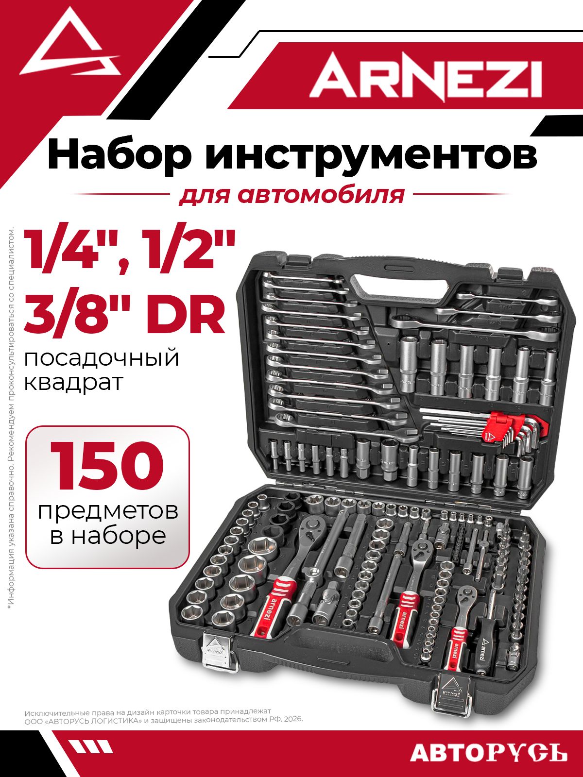 Набор инструментов 150 пр. 1/4"DR 1/2"DR 3/8"DR