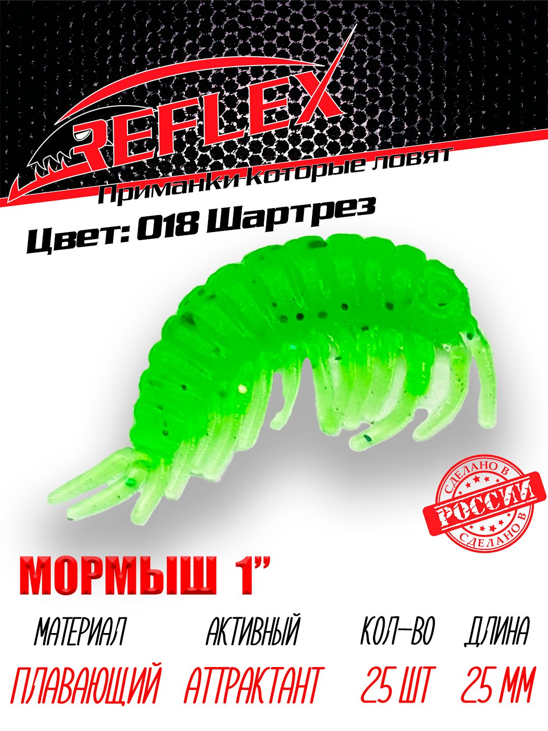 Силиконовая приманка Reflex Мормыш 1" 25 мм 25шт цвет 018 шартрез