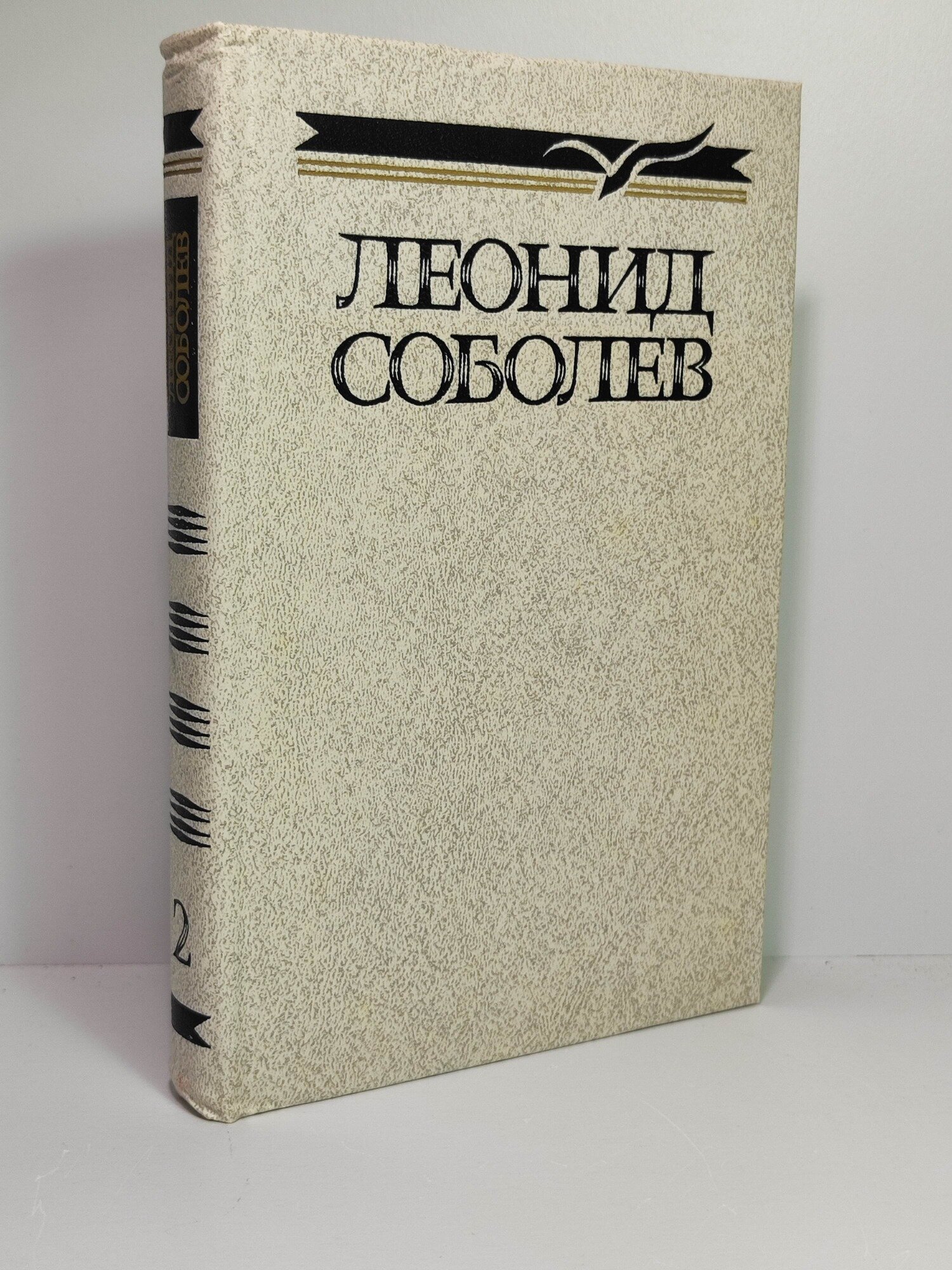 Леонид Соболев. Том 2. Собрание сочинений в пя.