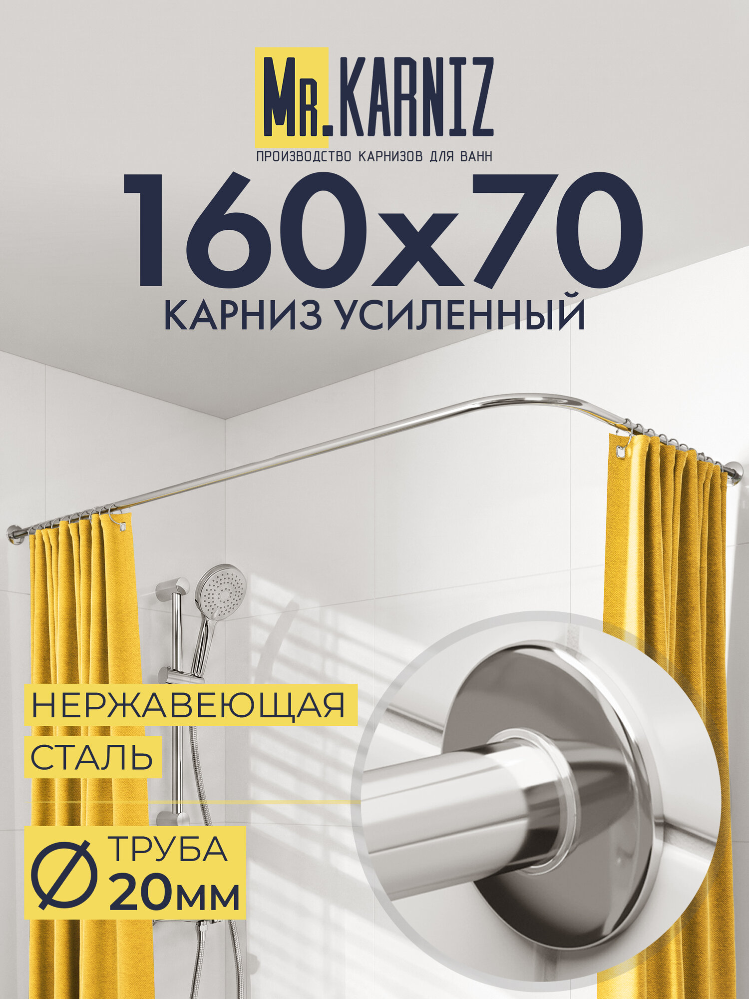 Карниз для Ванной Угловой 160х70 см, Г образный, Труба 20 мм, Отражатели SLIM, Хром, MrKARNIZ, Усиленный