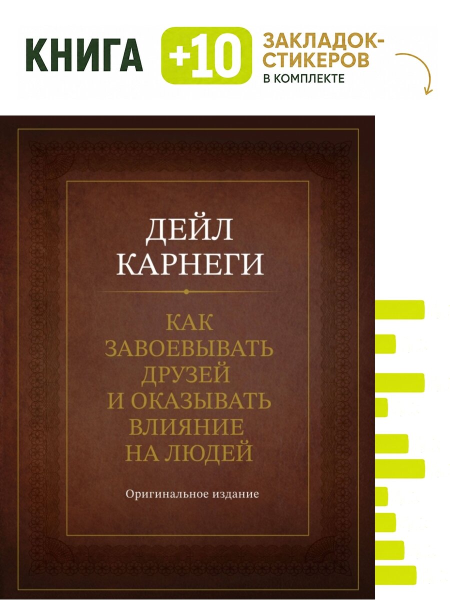 Как завоевывать друзей и оказывать влияние на людей. Оригинальное издание. Комплект: книга + 10 закладок-стикеров