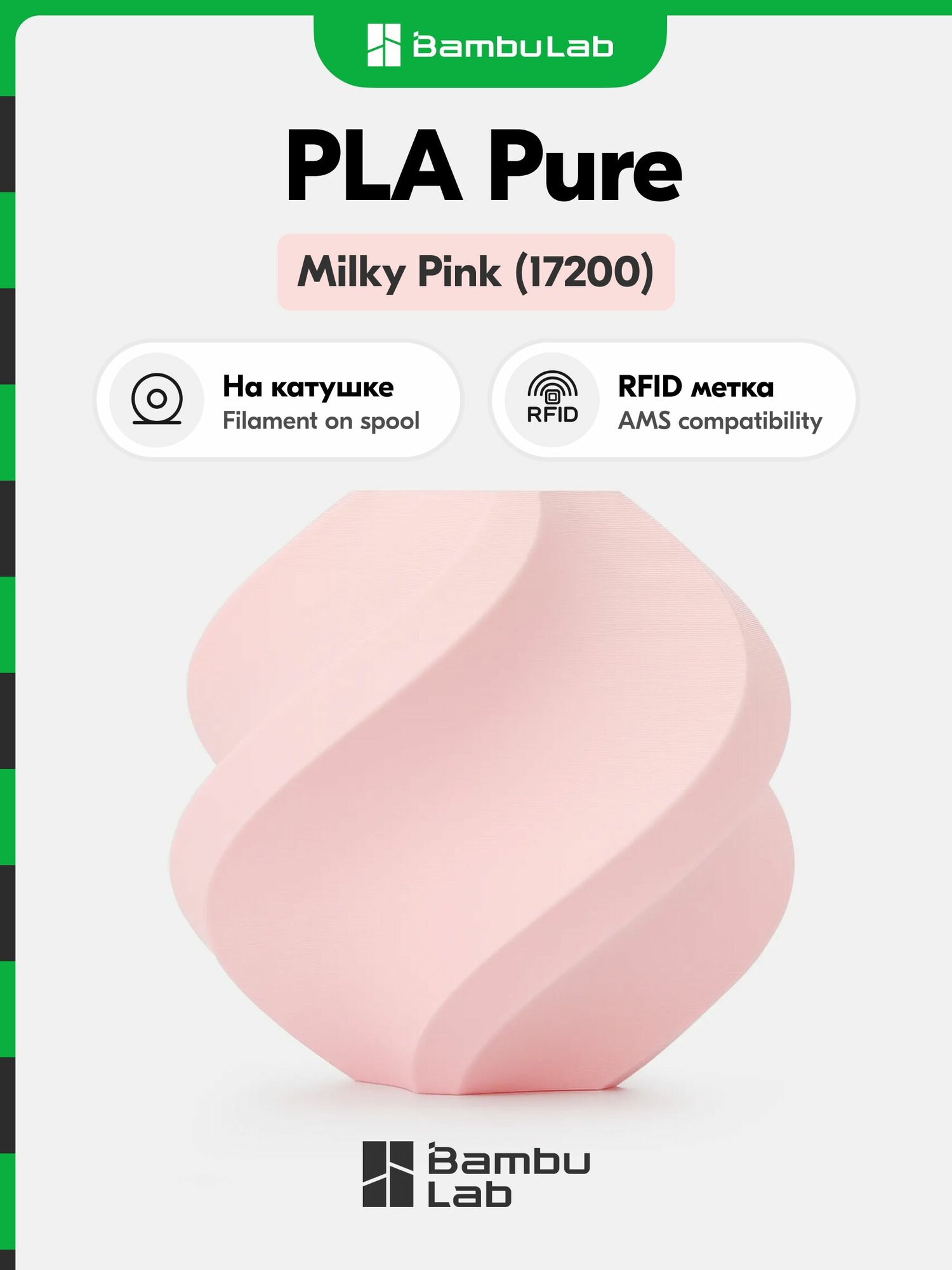 Пластик PLA Pure Bambu Lab, 1кг (На катушке), Milky Pink (17200), розовый