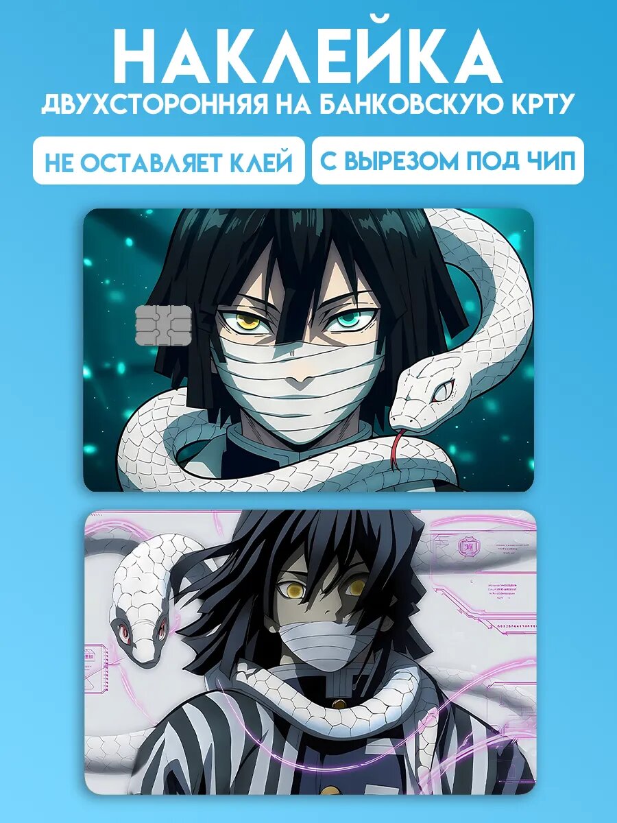 Наклейка на карту банковскую Клинок рассекающий демонов