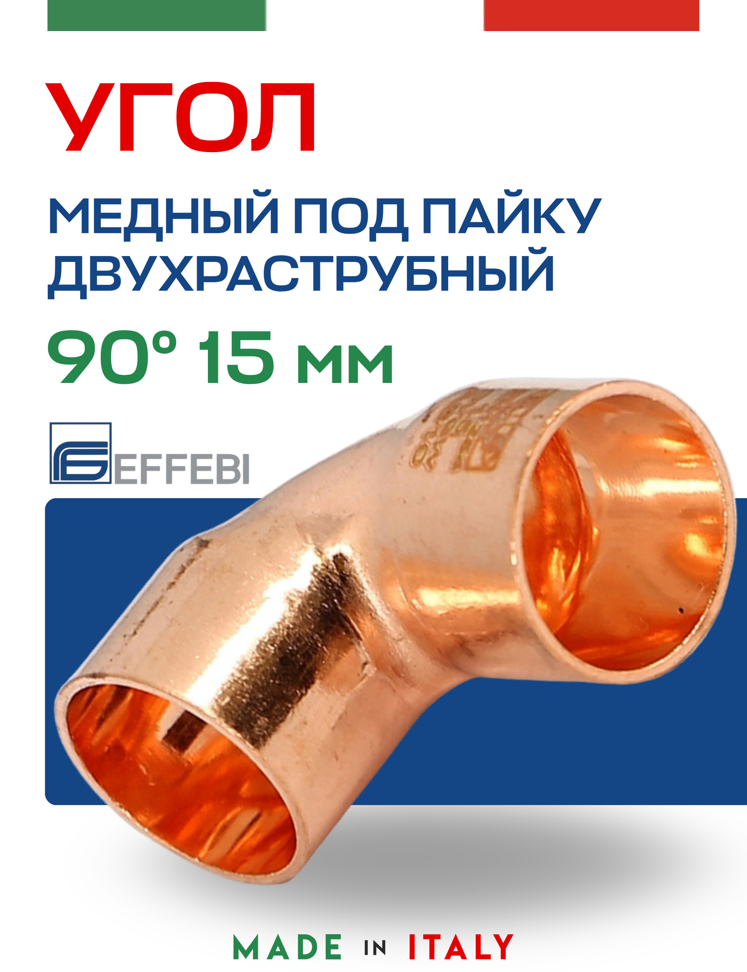 Угол двухраструбный 90° под пайку 15 мм EFFEBI, медь (HR5090A151500)