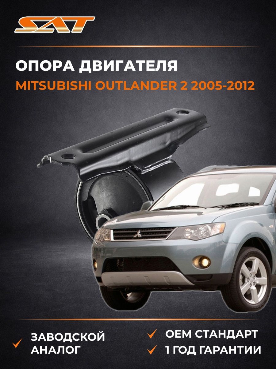 Опора двигателя SAT STMN101441 Мицубиси Аутлендер 2 Mitsubishi Outlander 2 2005-2012