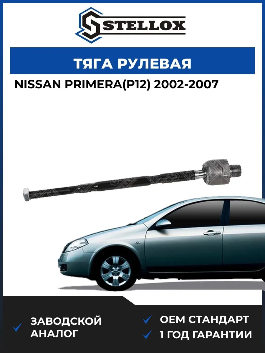 Тяга рулевая Stellox 5500418SX Ниссан Примера Nissan Primera P12 2002-2007