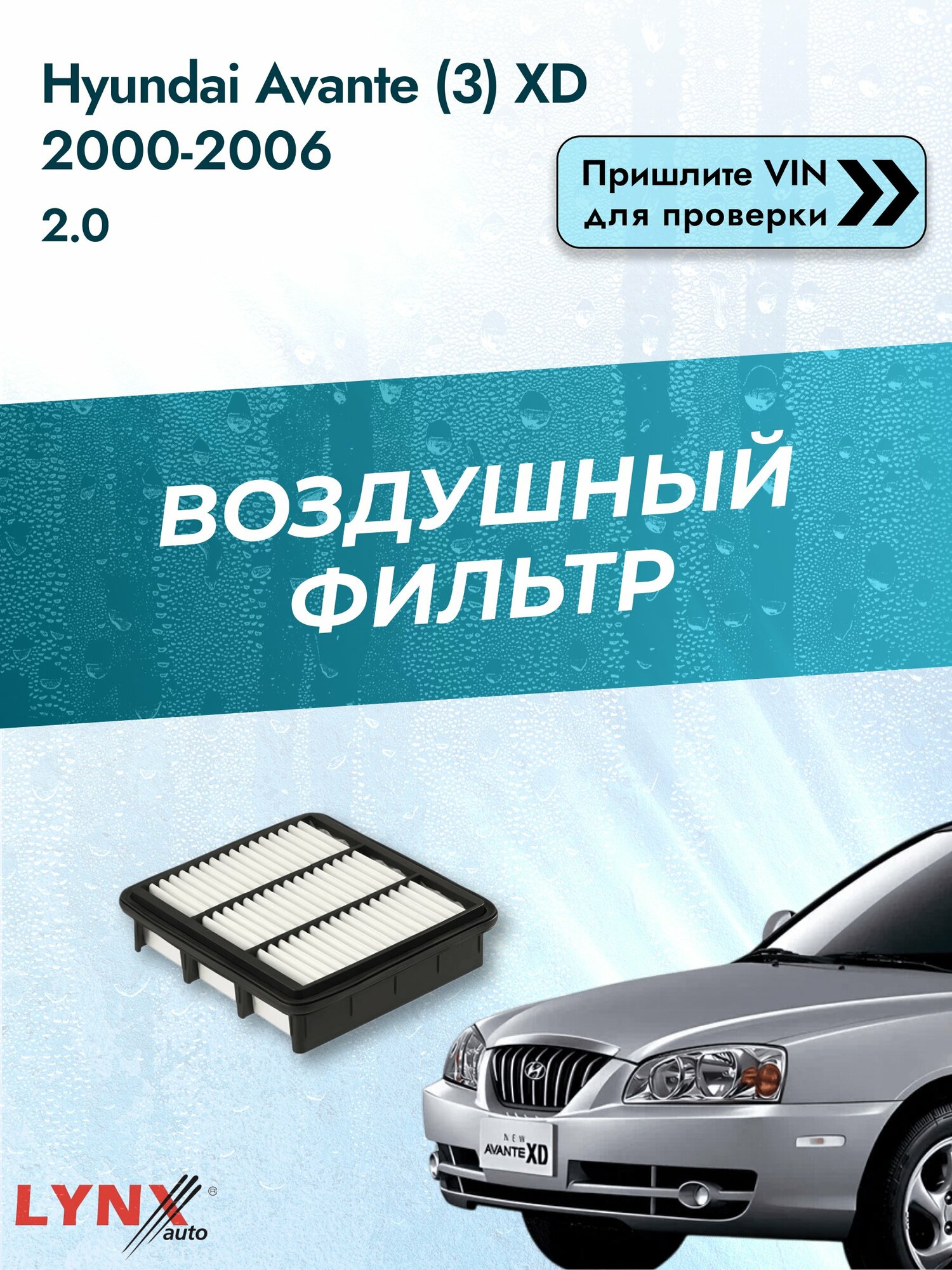 Воздушный фильтр на Hyundai Avante (3) XD 2000-2006 г. Двигатель 2.0 (G4GC-G, G4GC) LА-1446 LYNXauto