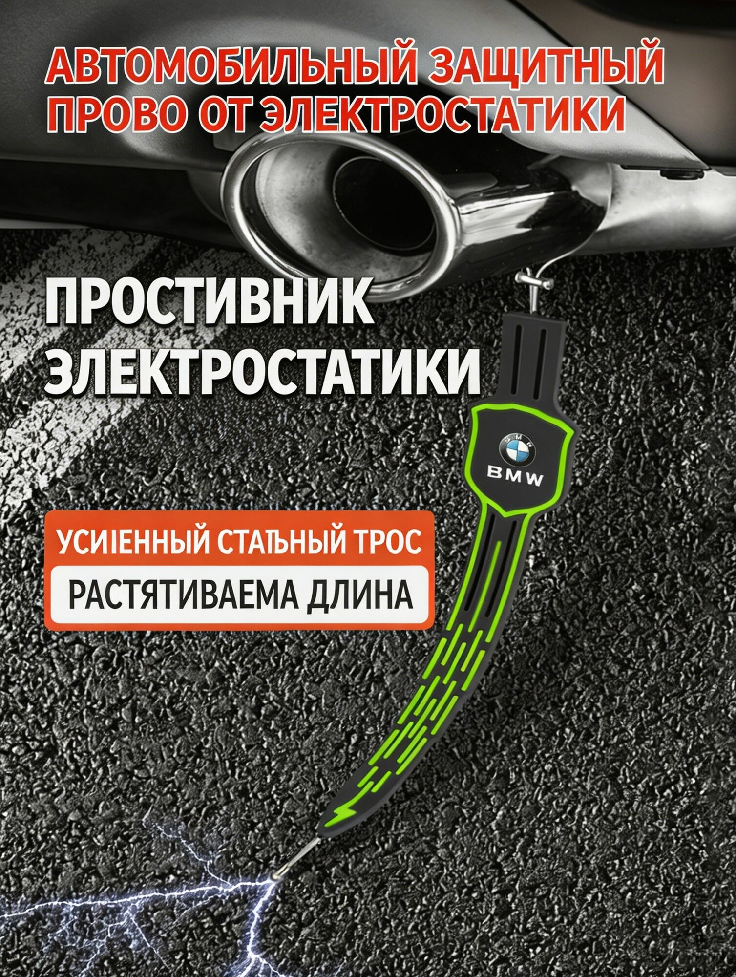 Антистатическая лента для автомобиля BMW, светящаяся, с металлическим проводом, регулируемая, износостойкая, для выхлопной трубы, защита от статики