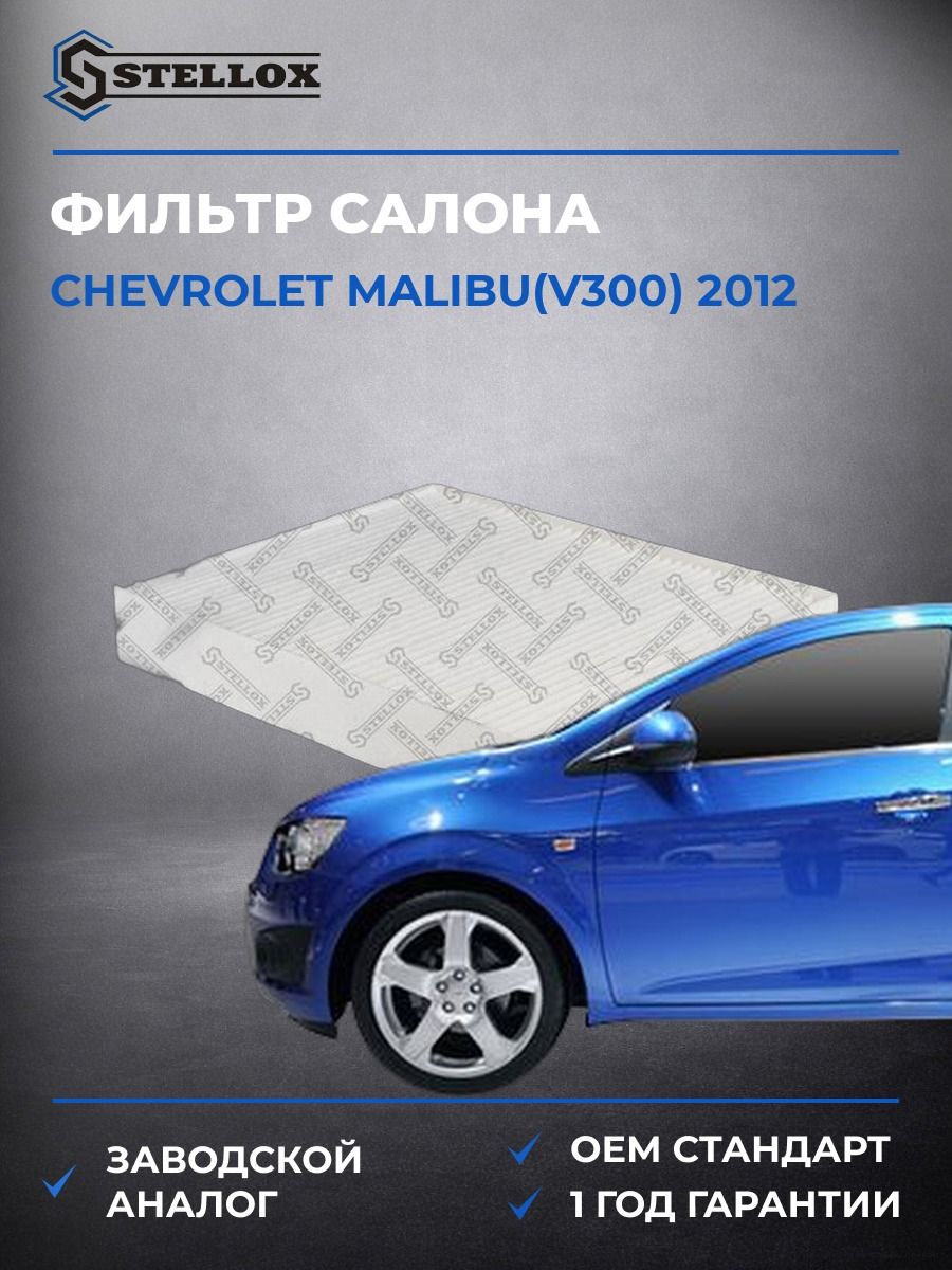 Фильтр салона Stellox 7110203SX Шевроле Малибу Chevrolet Malibu V300 2012