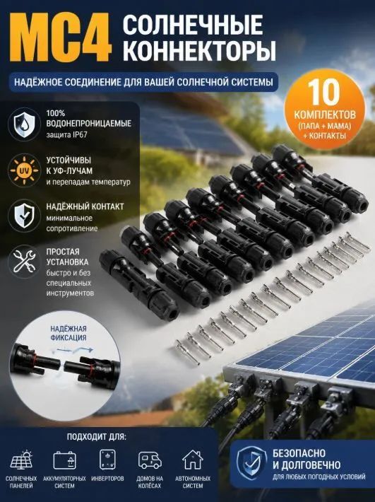 MC4 коннекторы солнечные 10 пар, IP67 водонепроницаемые, для солнечных панелей и инверторов, разъёмы