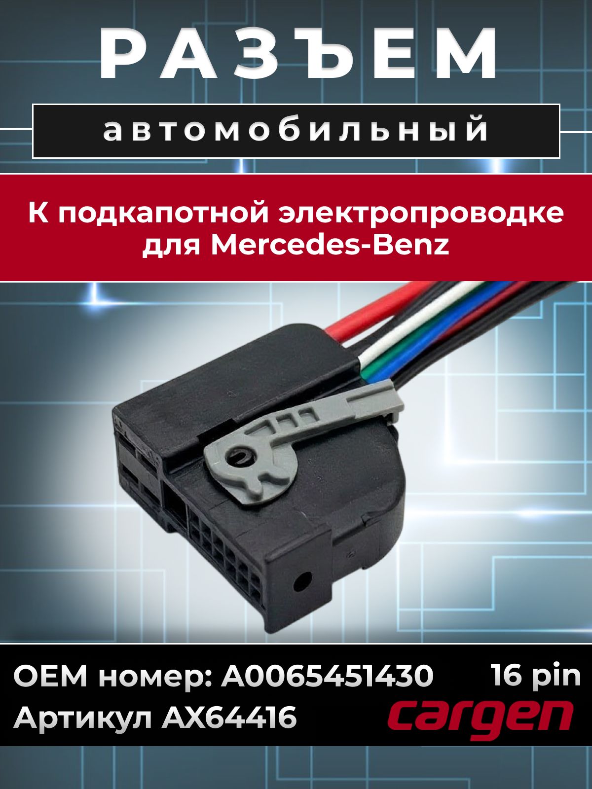 Разъем автомобильный 16 контактов (16 pin) подкапотной электропроводки для Mercedes Benz / Мерседес OEM: A0065451430