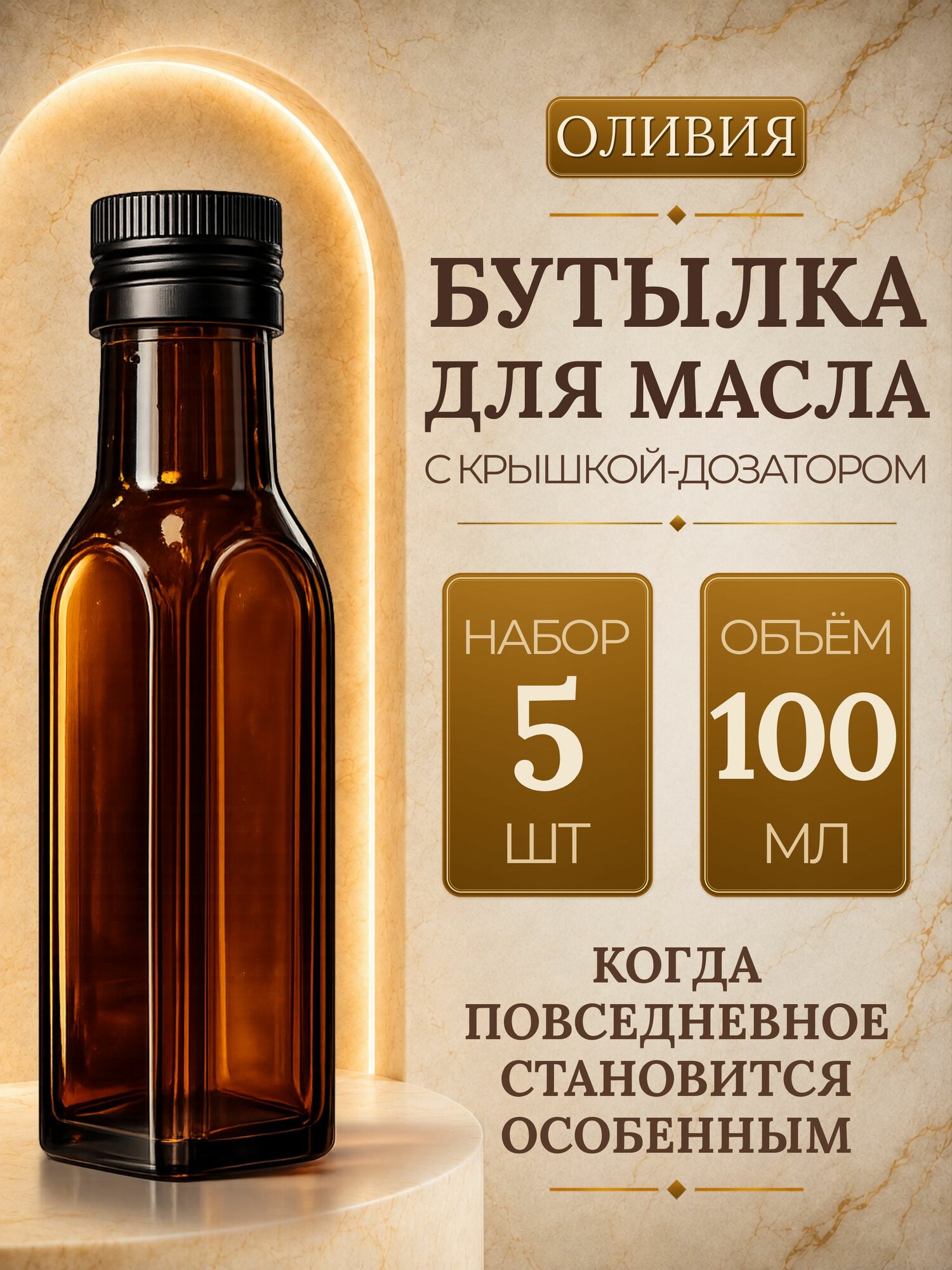 Набор стеклянных бутылок 100 мл, 5 шт, из темного коричневого стекла, для масла, уксуса и соусов, с дозатором