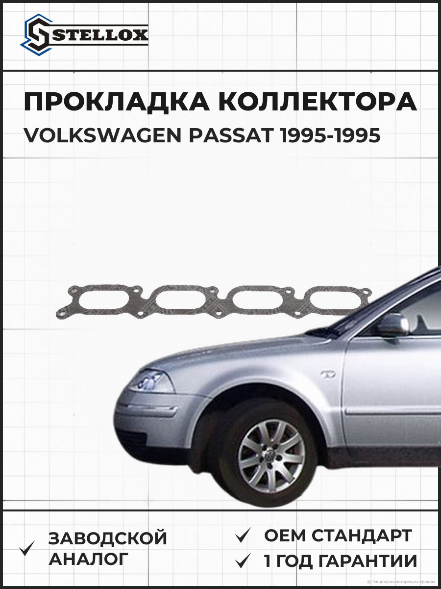 Прокладка коллектора впускного Stellox 1126114SX Фольксваген Пассат Volkswagen Passat 1995-1995
