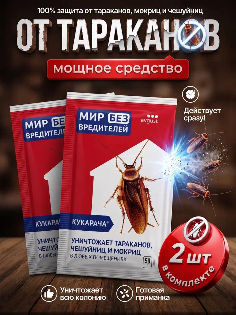 Кукарача от тараканов, мокриц и чешуйниц 2 шт. по 50 гр,