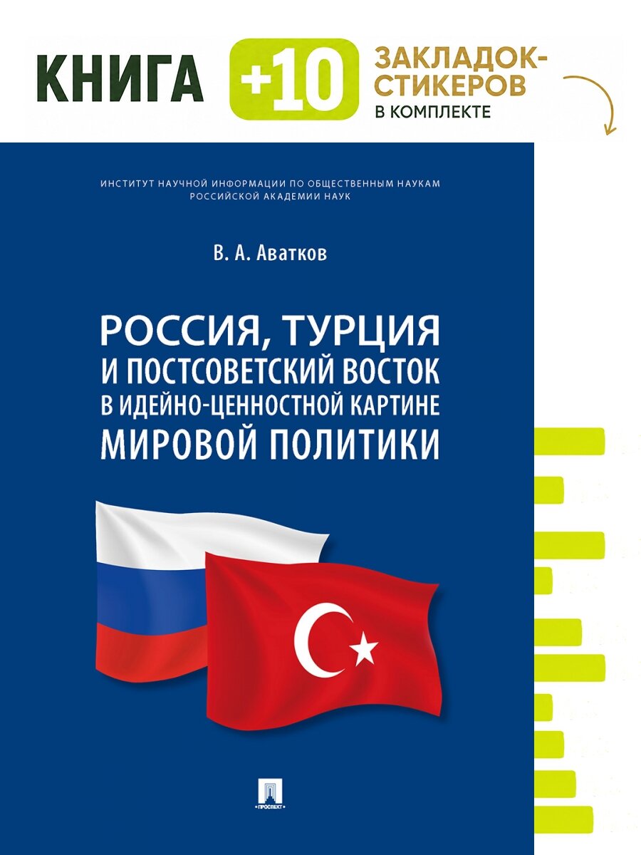 Россия, Турция и Постсоветский Восток в идейно-ценностной картине мировой политики. Монография. Комплект: книга + 10 закладок-стикеров