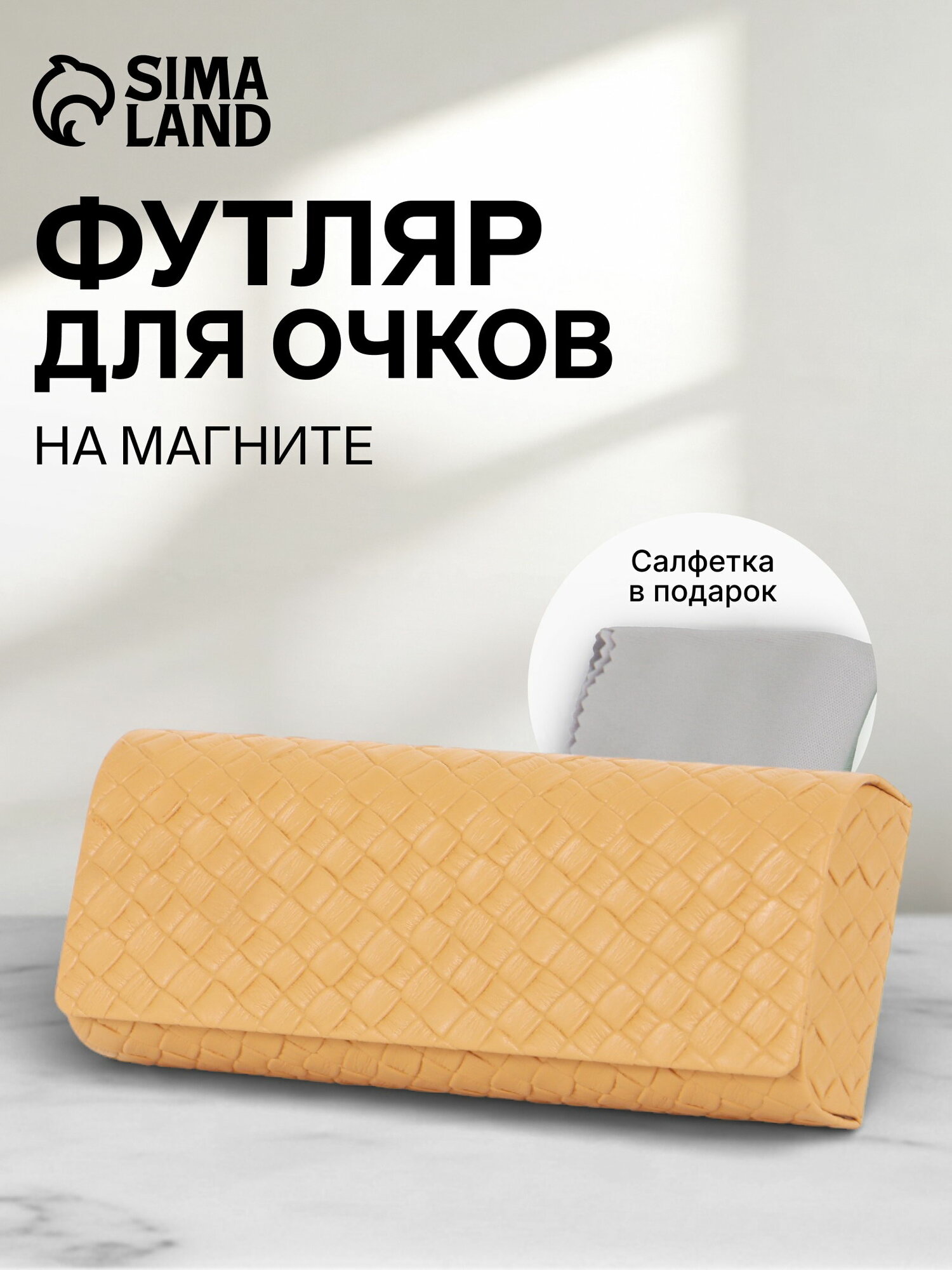Футляр для очков на магните, размер 15.5x6x3 см, бежевый, вид застёжки: магнит