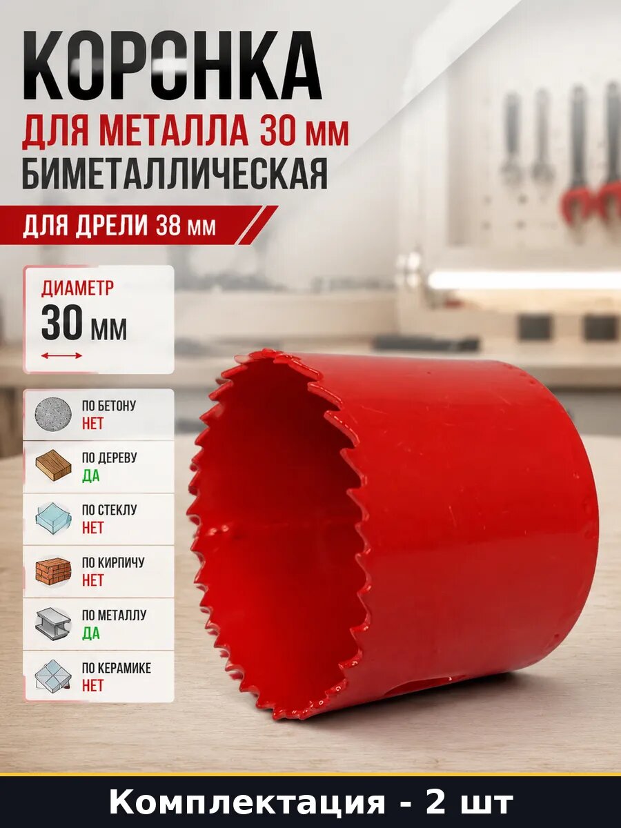 Коронка по металлу 30 мм для дерева и пластика 2 шт, сверло
