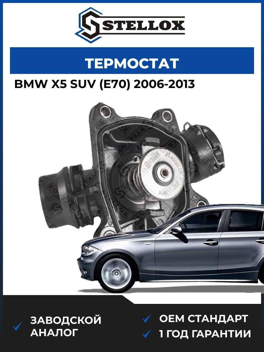 Термостат Stellox 2340088SX БМВ X5 suv Bmw X5 suv E70 2006-2013