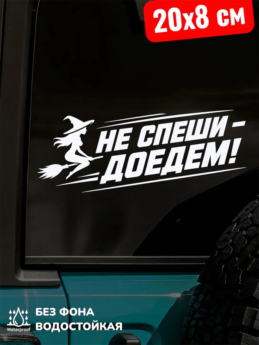 Наклейка на авто ведьма НЕ спеши - доедем 20Х8 см