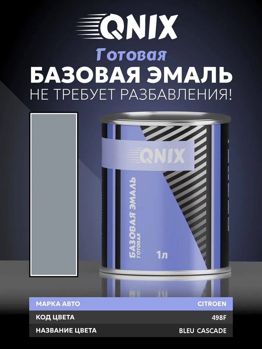 Краска автомобильная. CITROEN 498F BLEU CASCADE 1 л. Не требует разбавителя.