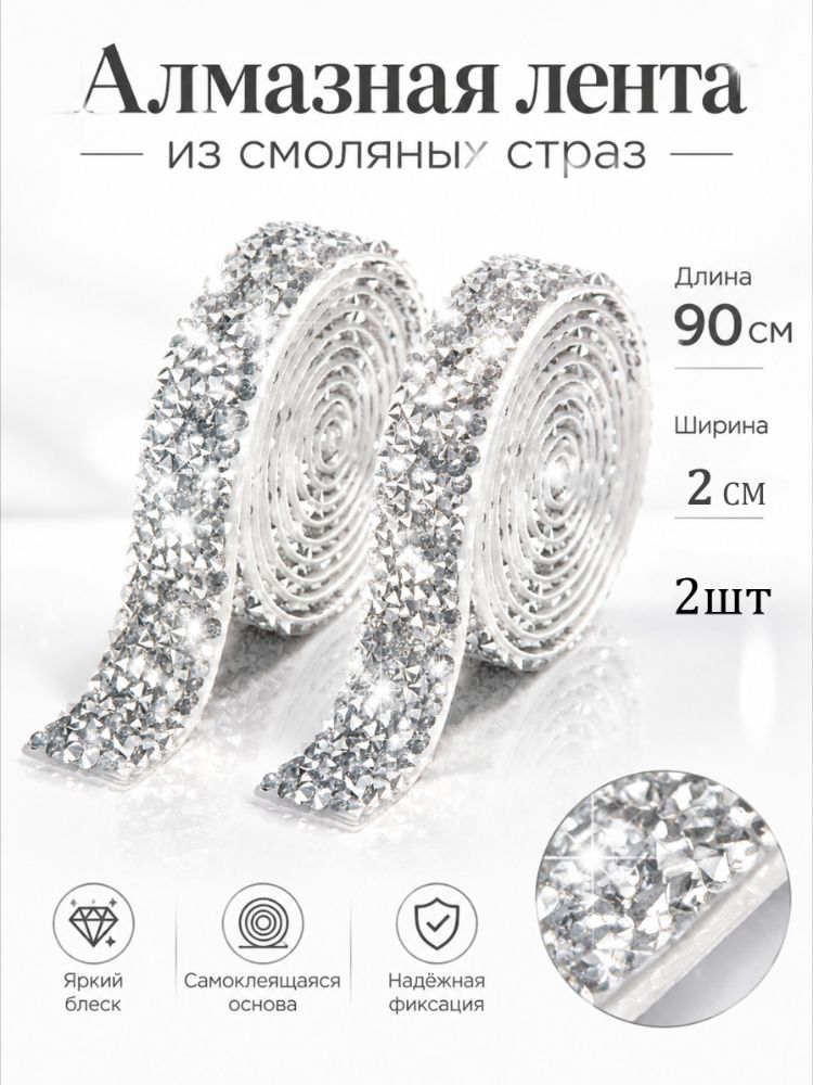 1 Yard Самоклеящиеся стразы.2 рулон