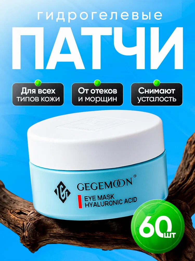 Патчи Gegemoon для глаз, с гиалуроновой кислотой, от отеков и темных кругов под глазами с пептидами, 60 штук.