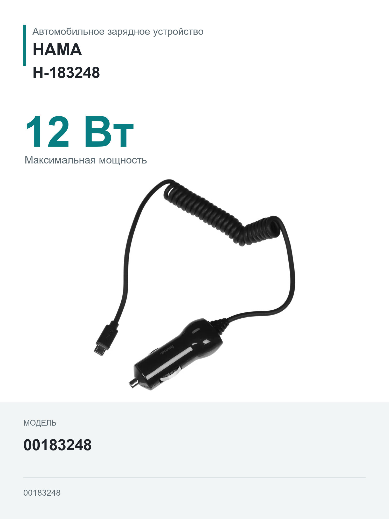 Автомобильное зарядное устройство HAMA H-183248, microUSB, 12Вт, 2.4A, черный