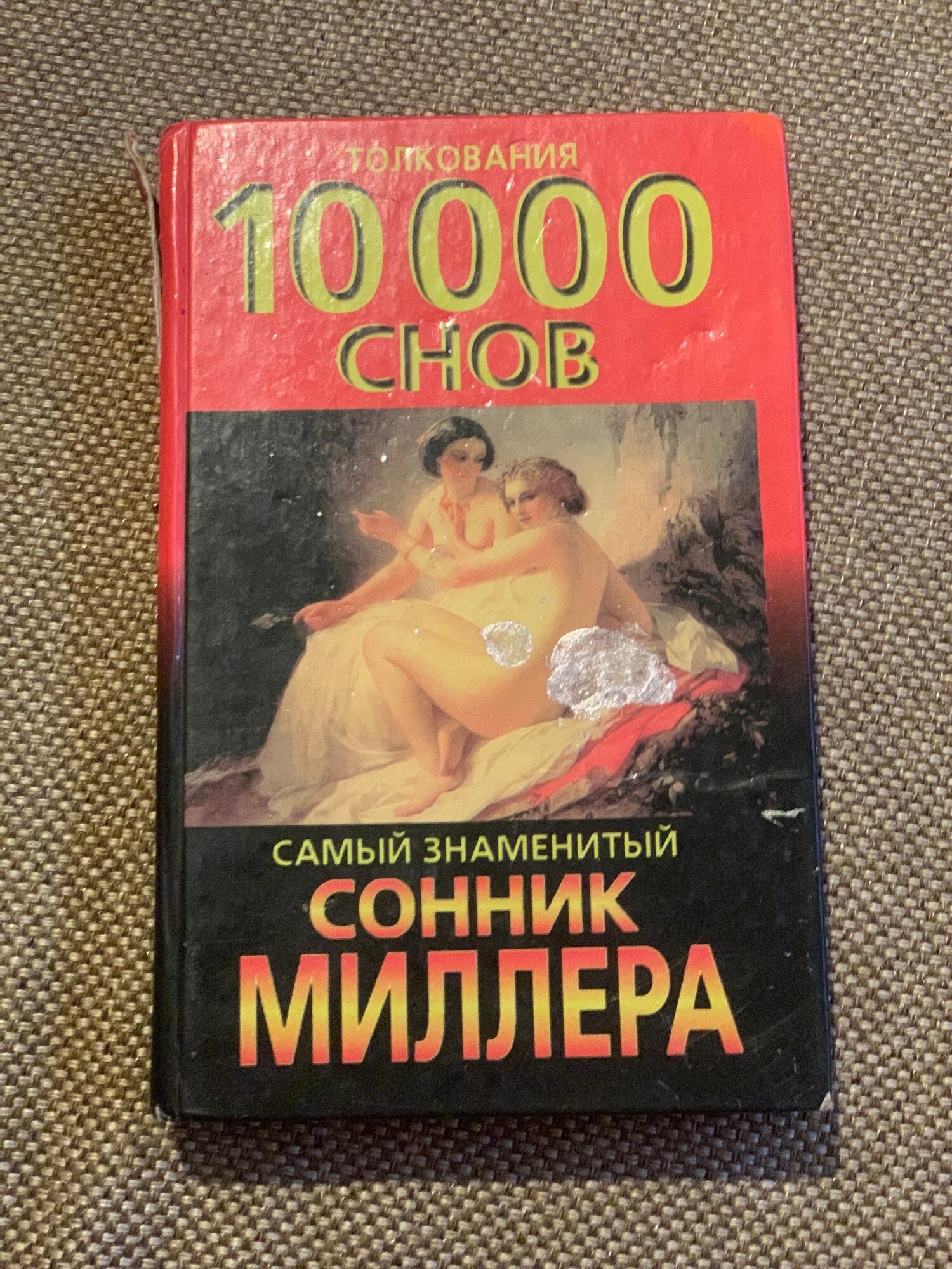 10000 снов, самыйзнаменитый, Сонник Миллера