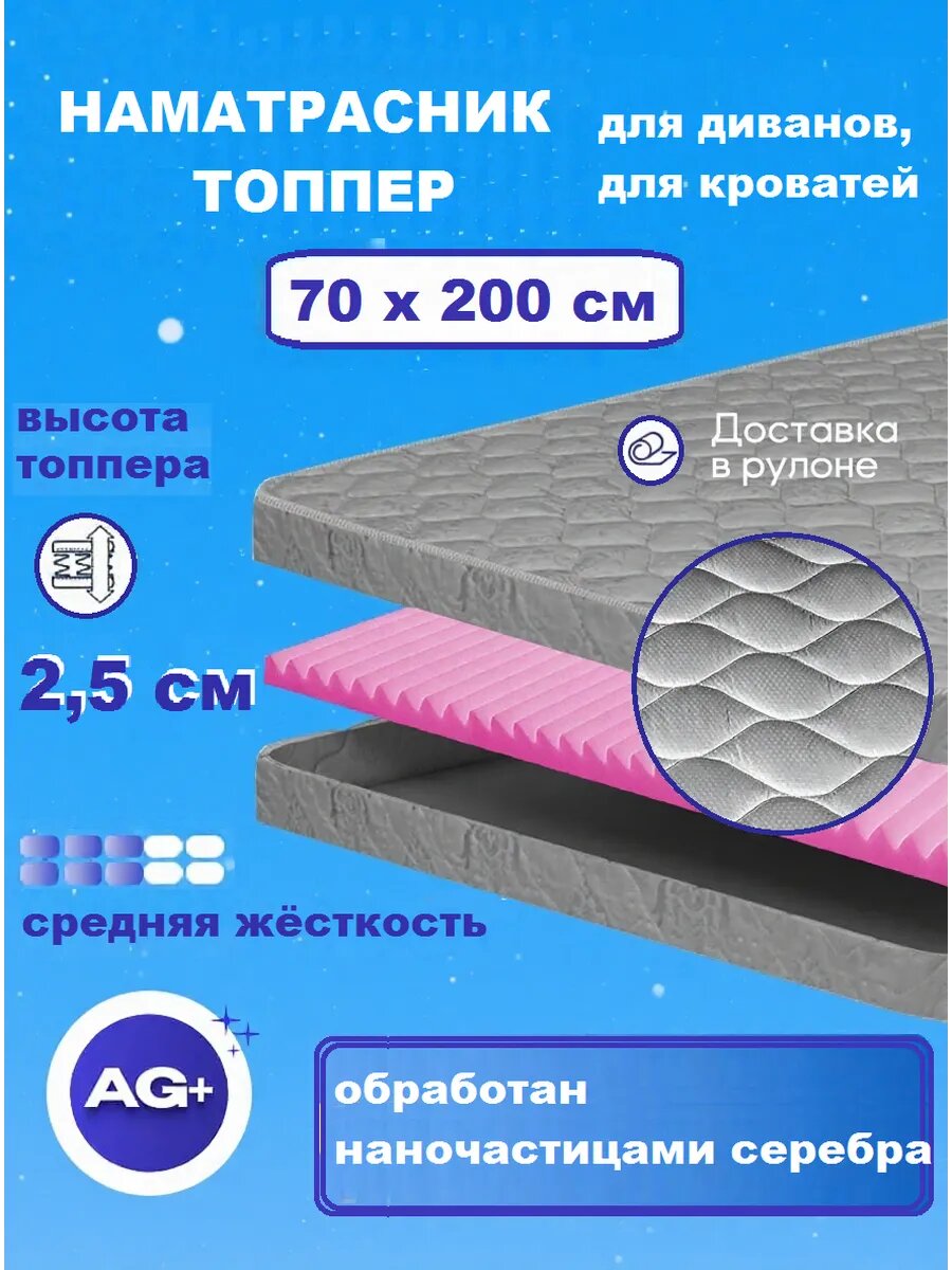 Наматрасник топпер 70 х 200 х 2,5 см