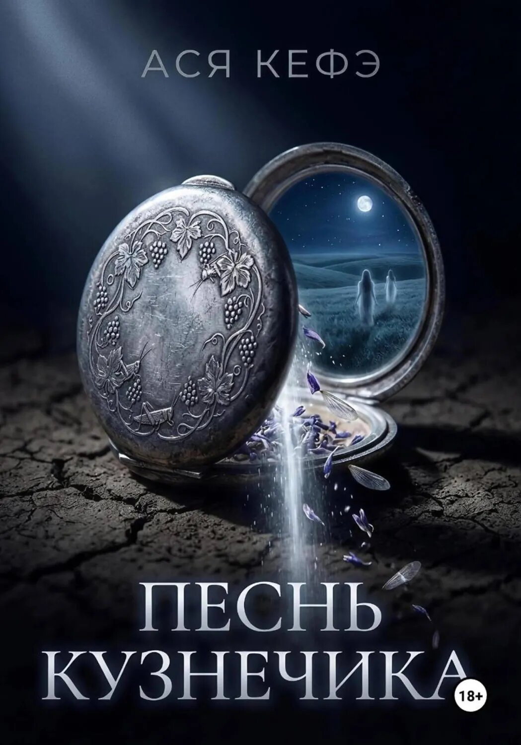 Песнь кузнечика [Цифровая книга]