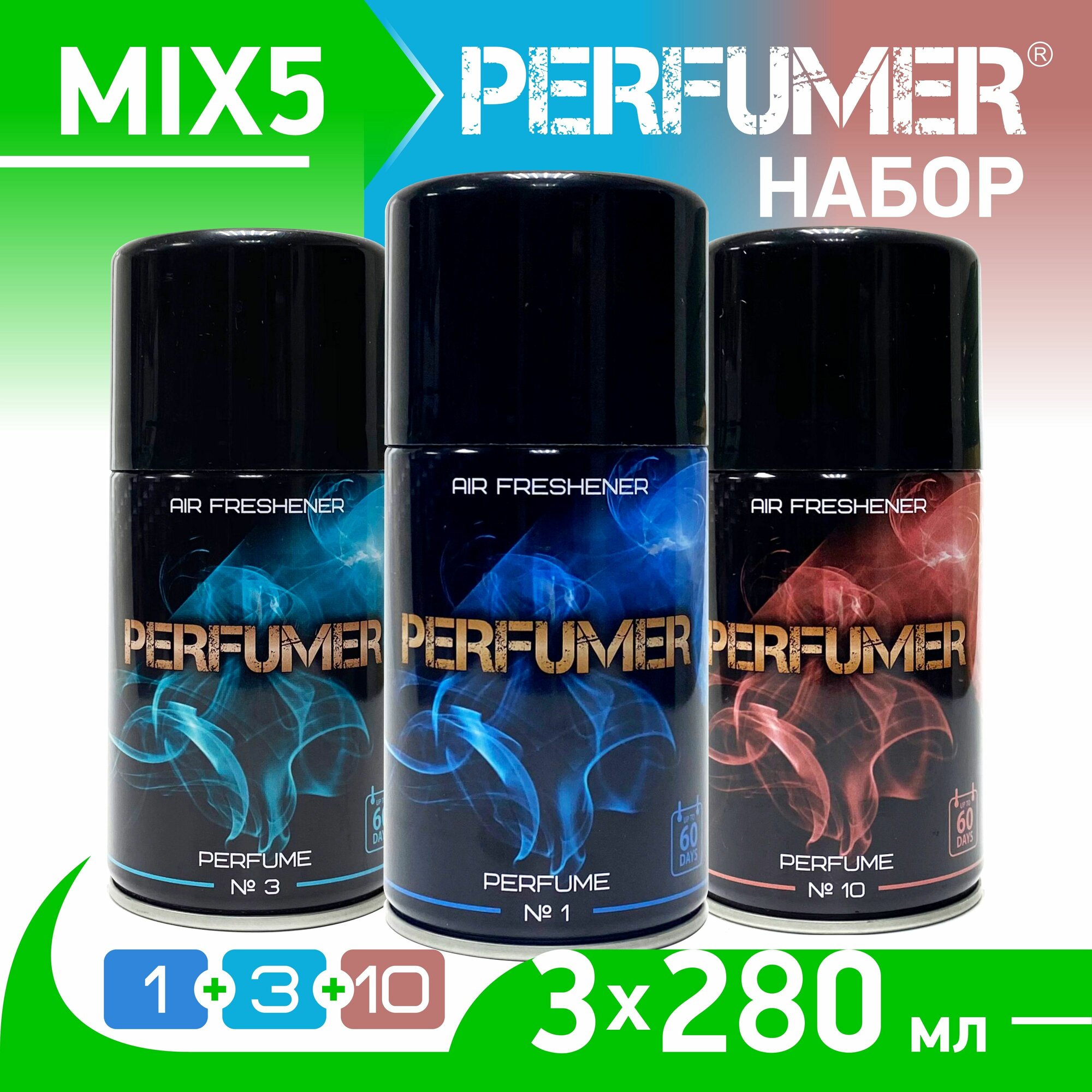 PERFUMER Освежитель воздуха парфюмированный с эфирным маслом, Mix 5, Perfume № 1,3,10, набор 3 шт х 280 мл.