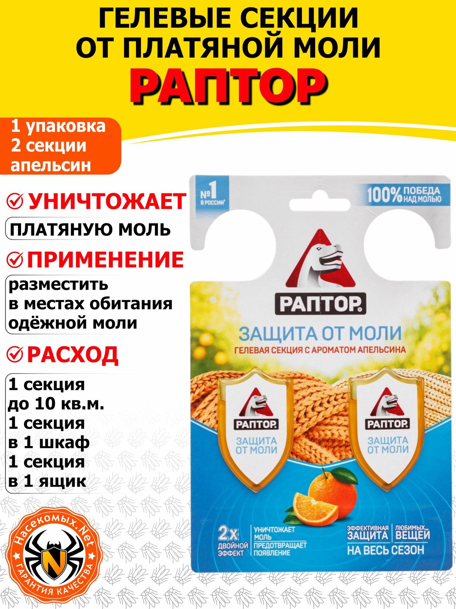 Раптор гелевые секции от моли (апельсин), 2 секции 1 упаковка