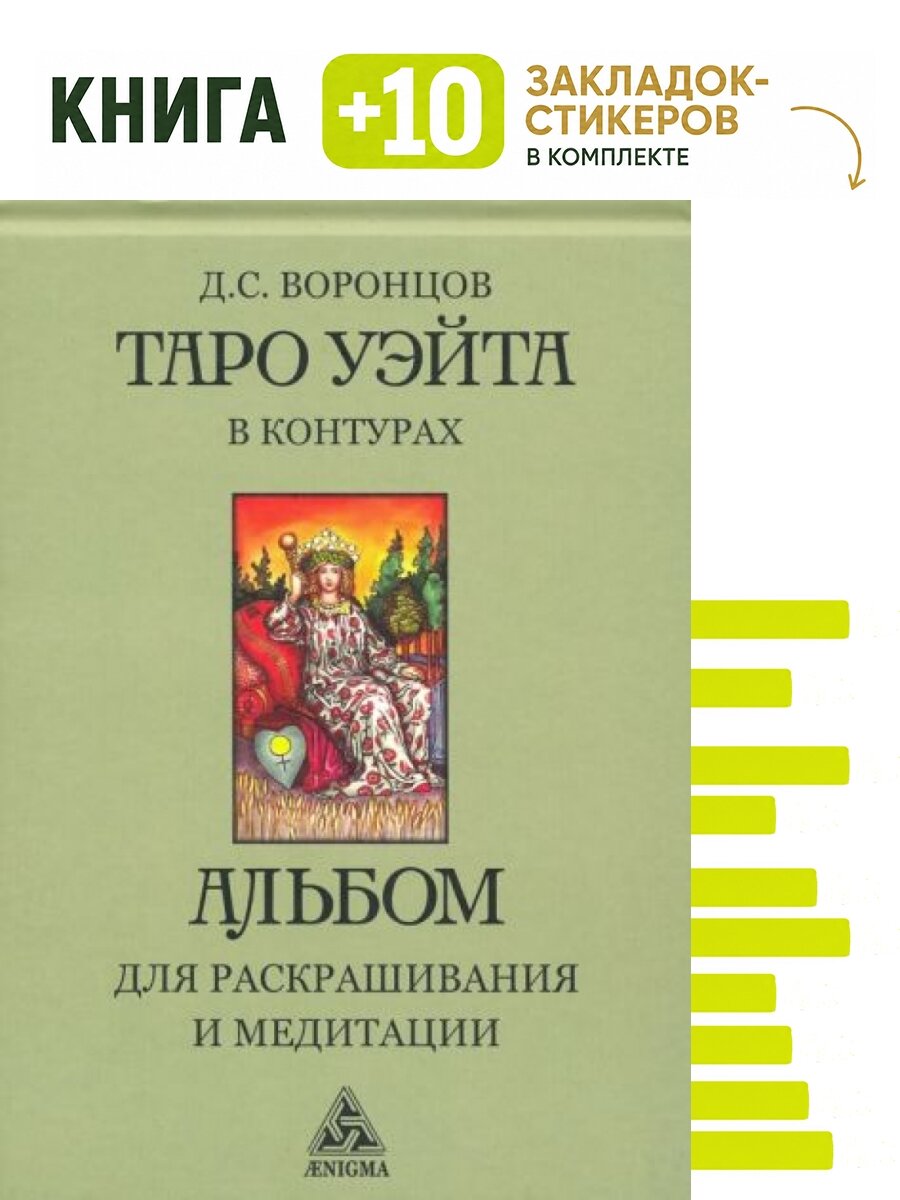Таро Уэйта в контурах. Комплект: книга + 10 закладок-стикеров