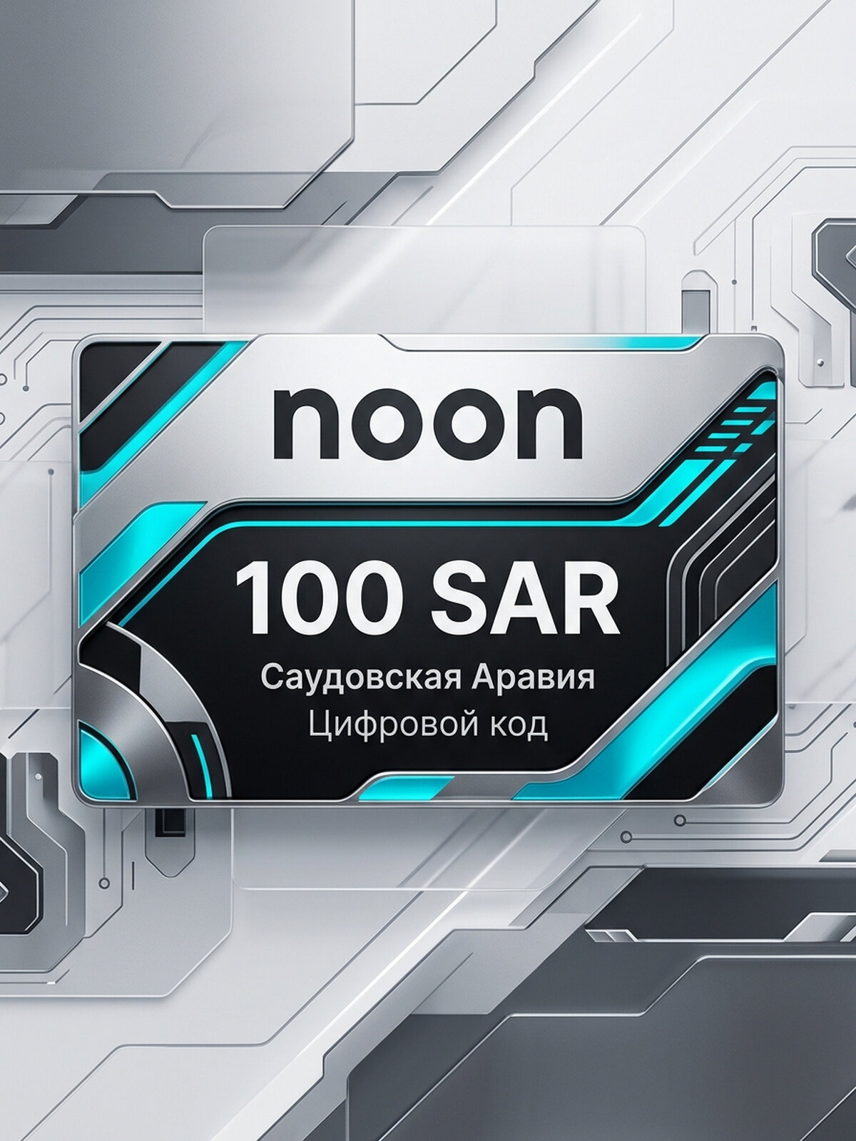 Подарочная карта noon SAR 100 для мобильное устройство, электронный ключ, регион Саудовская Аравия