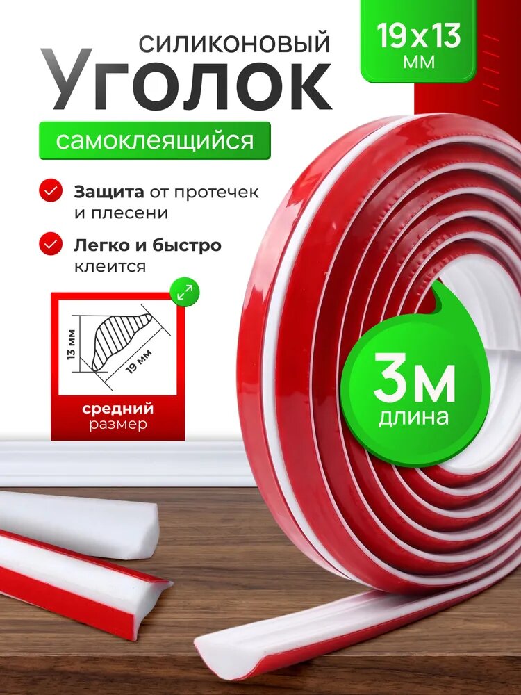 Бордюрная лента для ванны самоклеющаяся силиконовый уголок для ванной белый 3 м (19х13 мм)