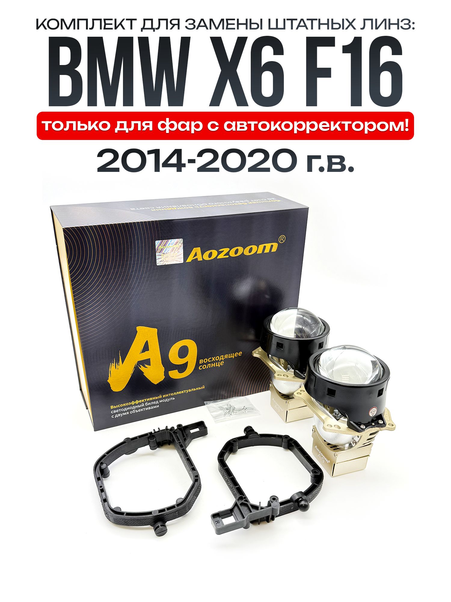 Светодиодные билед модули Аозум А9 на BMW X6 F16 2014-2020 / Линзы bi-led A9 для Бмв Х6 Ф16