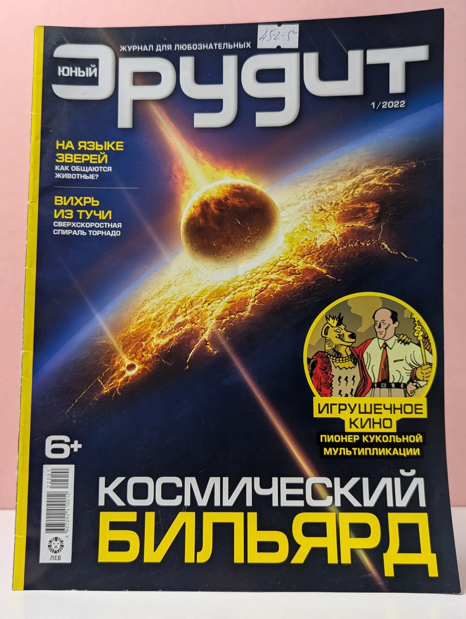 Юный эрудит. Выпуск № 1/2022 Сборник 2022