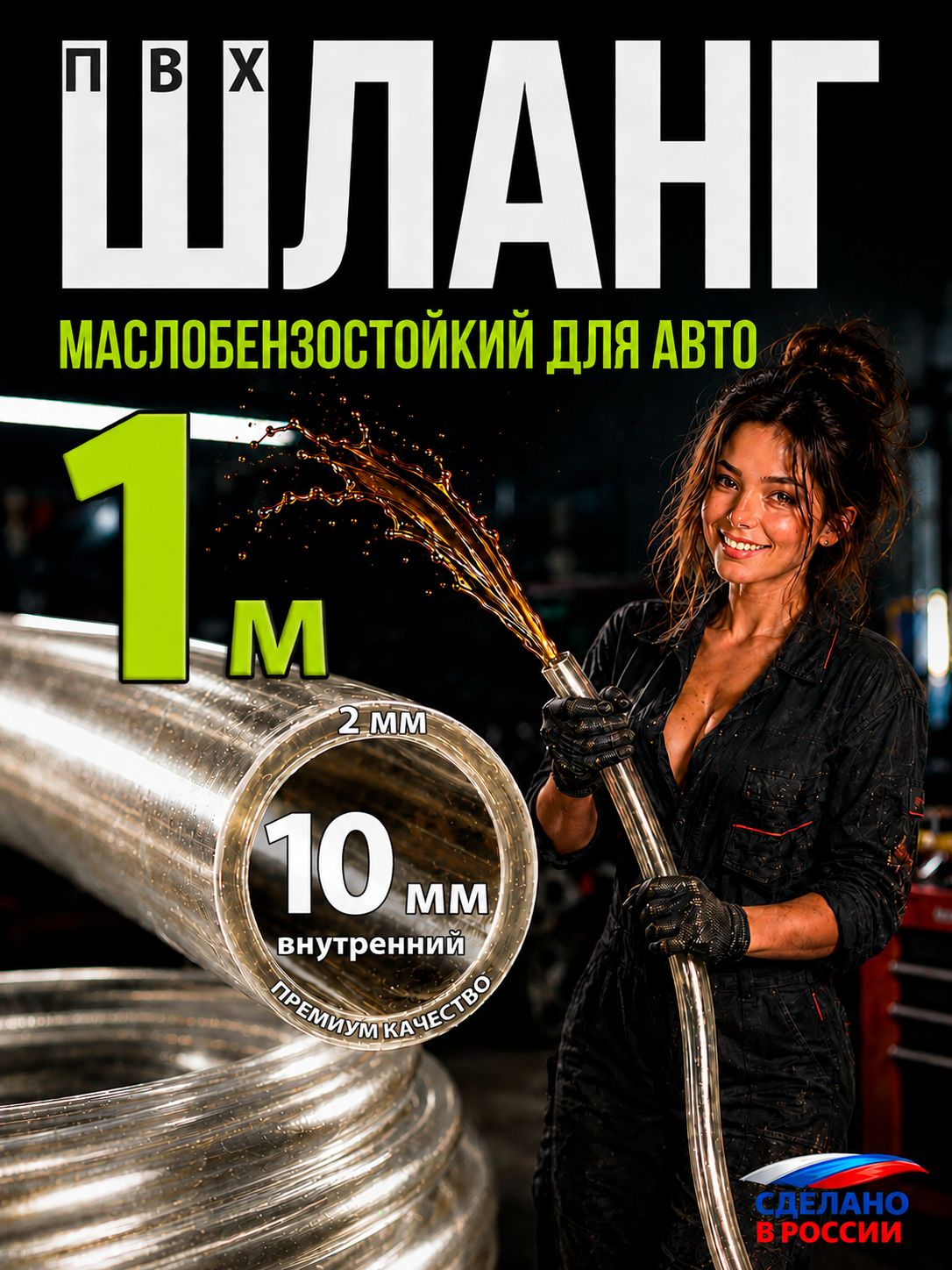 Шланг / трубка для перекачки топлива маслобензостойкий для бензина, дизеля прозрачный ПВХ 10 мм, 1 м